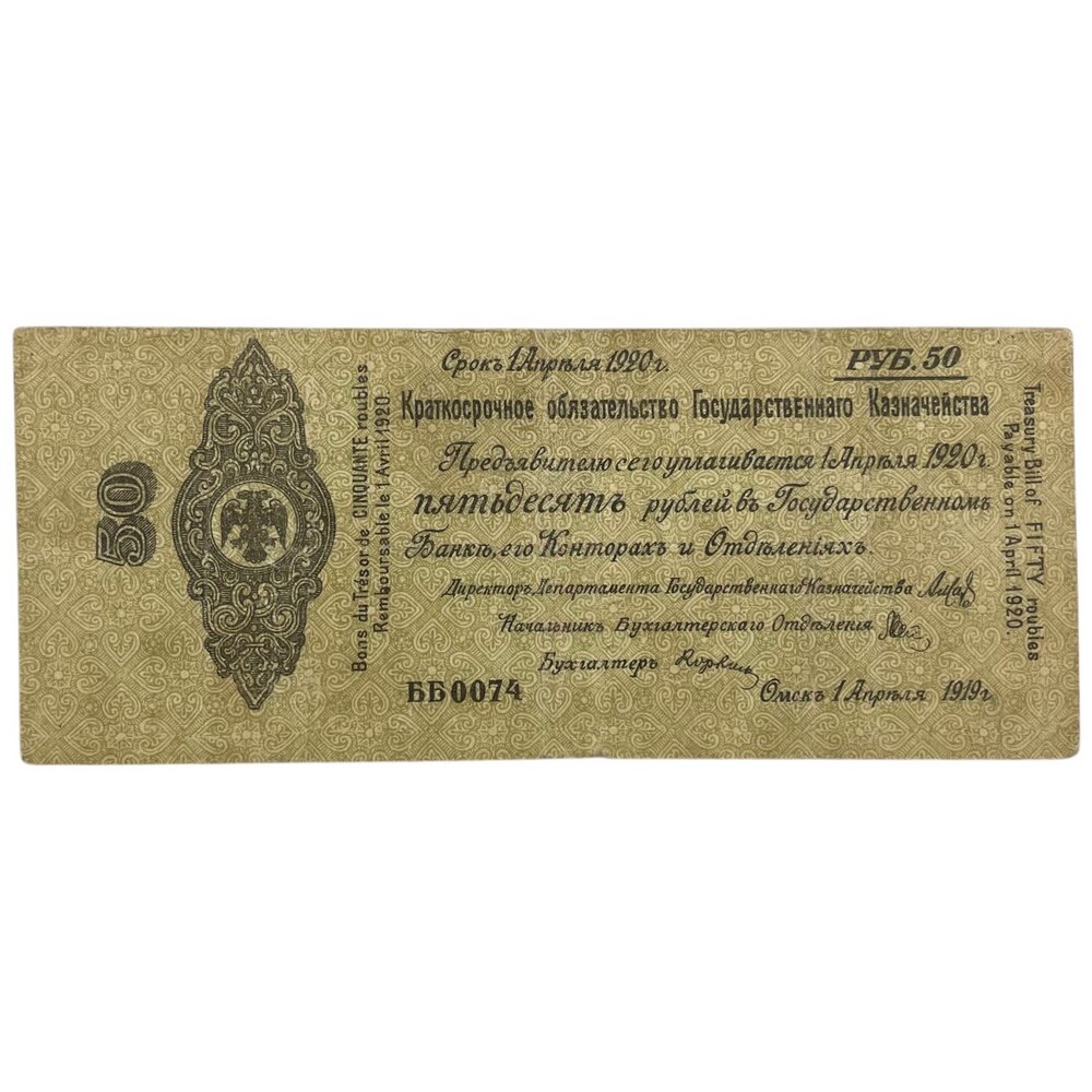 Сибирь, Омск, краткосрочное обязательство 50 рублей 1919 г. (Апрель) (Серия ББ 0074)