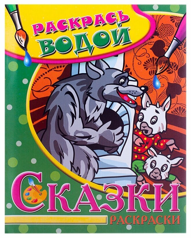 Волк и семеро козлят (СказкиРаскраски)(РаскрасьВодой)