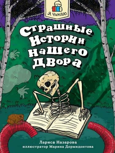 ЯЧитаю Назарова Л. Страшные истории нашего двора, (Проф-Пресс, 2024), Обл, c.96