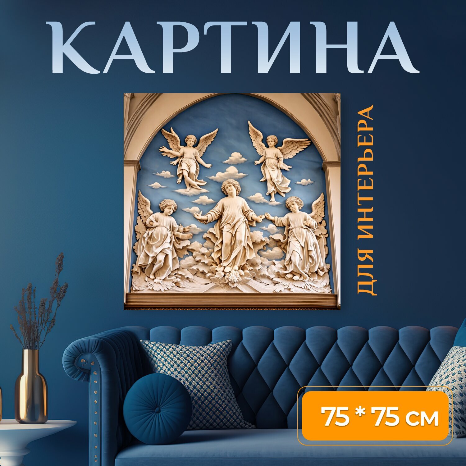 Картина на холсте "Лепнина в виде ангелов и облаков в церкви" на подрамнике 75х75 см. для интерьера