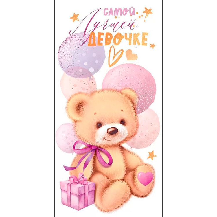 Конверт для денег, Самой Лучшей Девочке! (медвежонок)