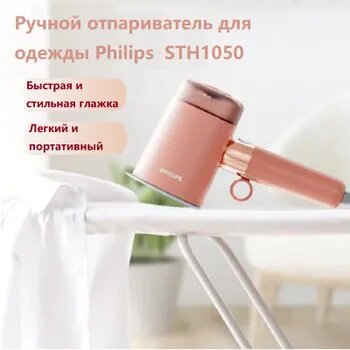 Бытовой портативный отпариватель для одежды, Ручной отпариватель STH1050