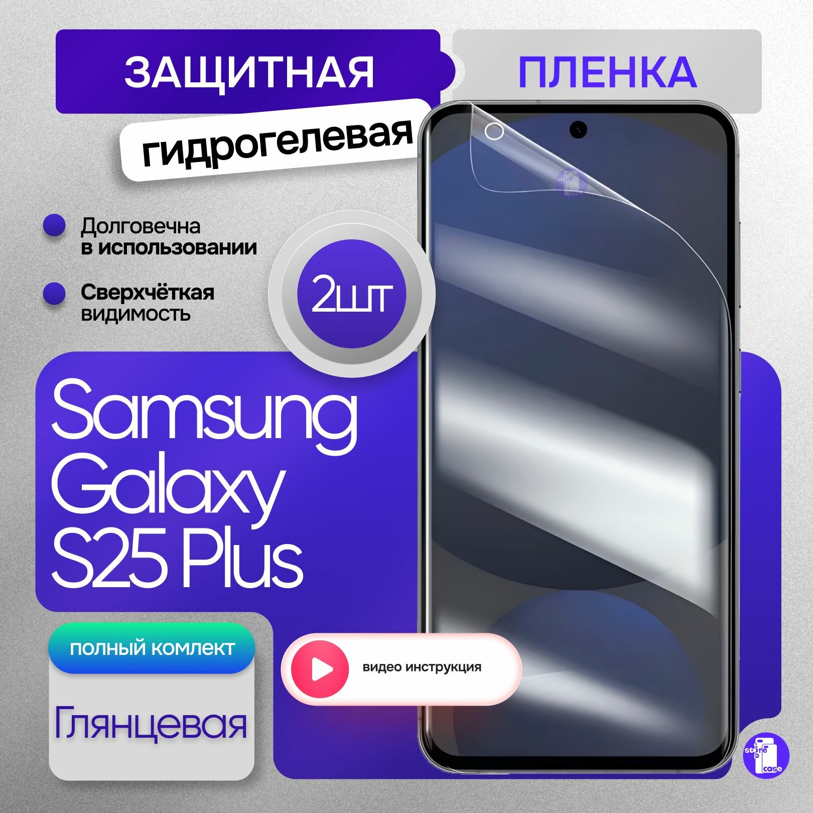 Защитная глянцевая пленка Samsung Galaxy S25 Plus 2шт