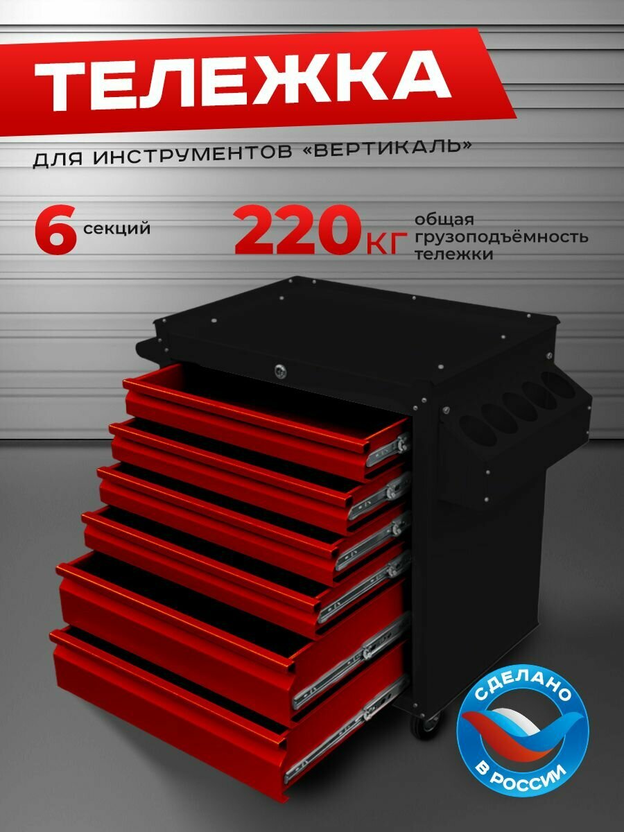 Инструментальная тележка на колесах передвижная "Вертикаль", черно-красная