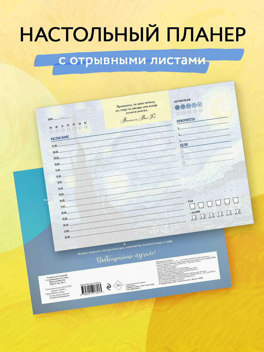 Планер настольный с отрывными листами. Винсент Ван Гог (24х17 см, 48 л.)