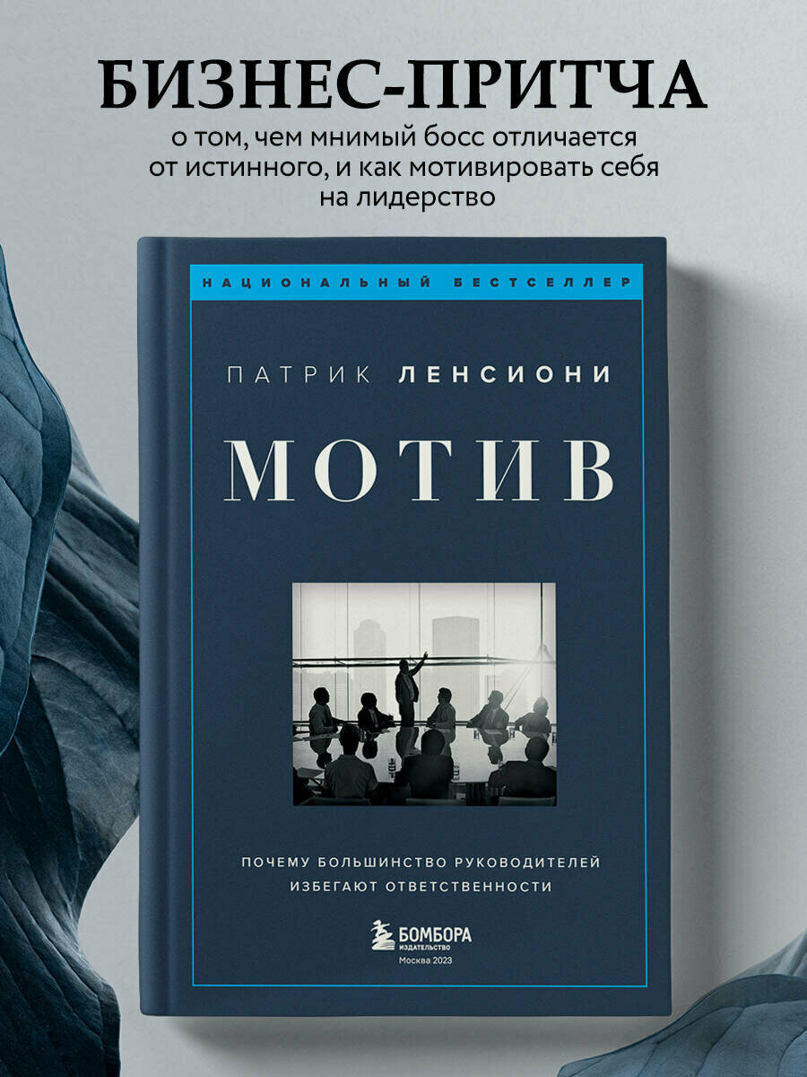 Ленсиони П. Мотив. Почему большинство руководителей избегают ответственности