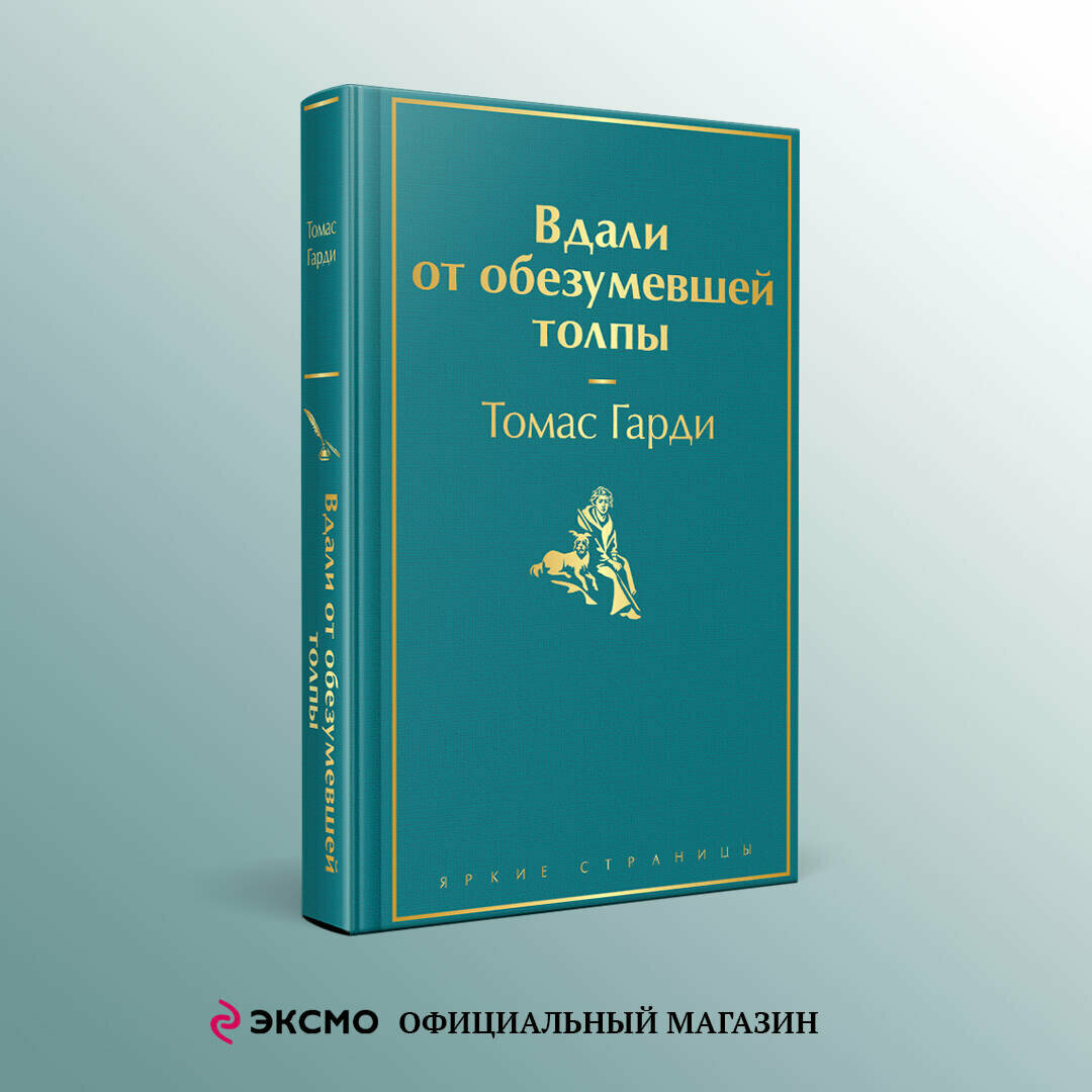 Гарди Т. Вдали от обезумевшей толпы