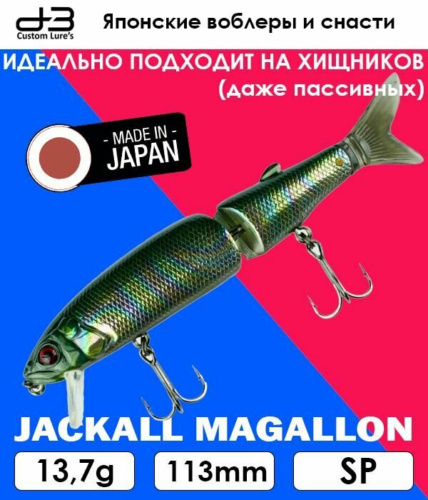 Воблер JACKALL MAGALLON 113SP 13.7g цвет UL TAMAMUSHI