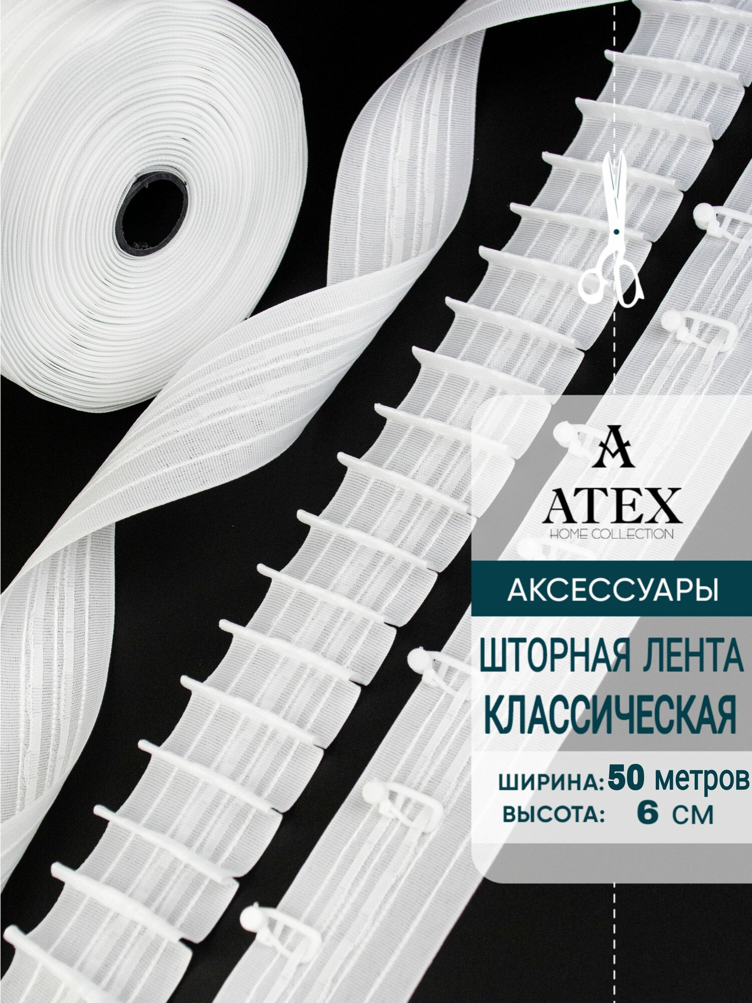 Лента для штор