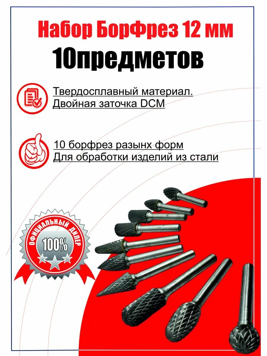 Набор БорФрез (10пр) 12mm