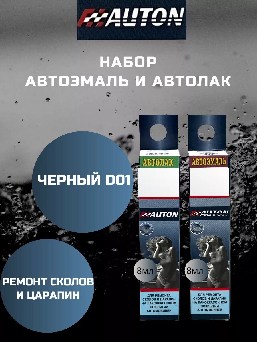 Краска для сколов и автолак, Hyundai Accent (Черный D01) для ремонта сколов и царапин на кузове