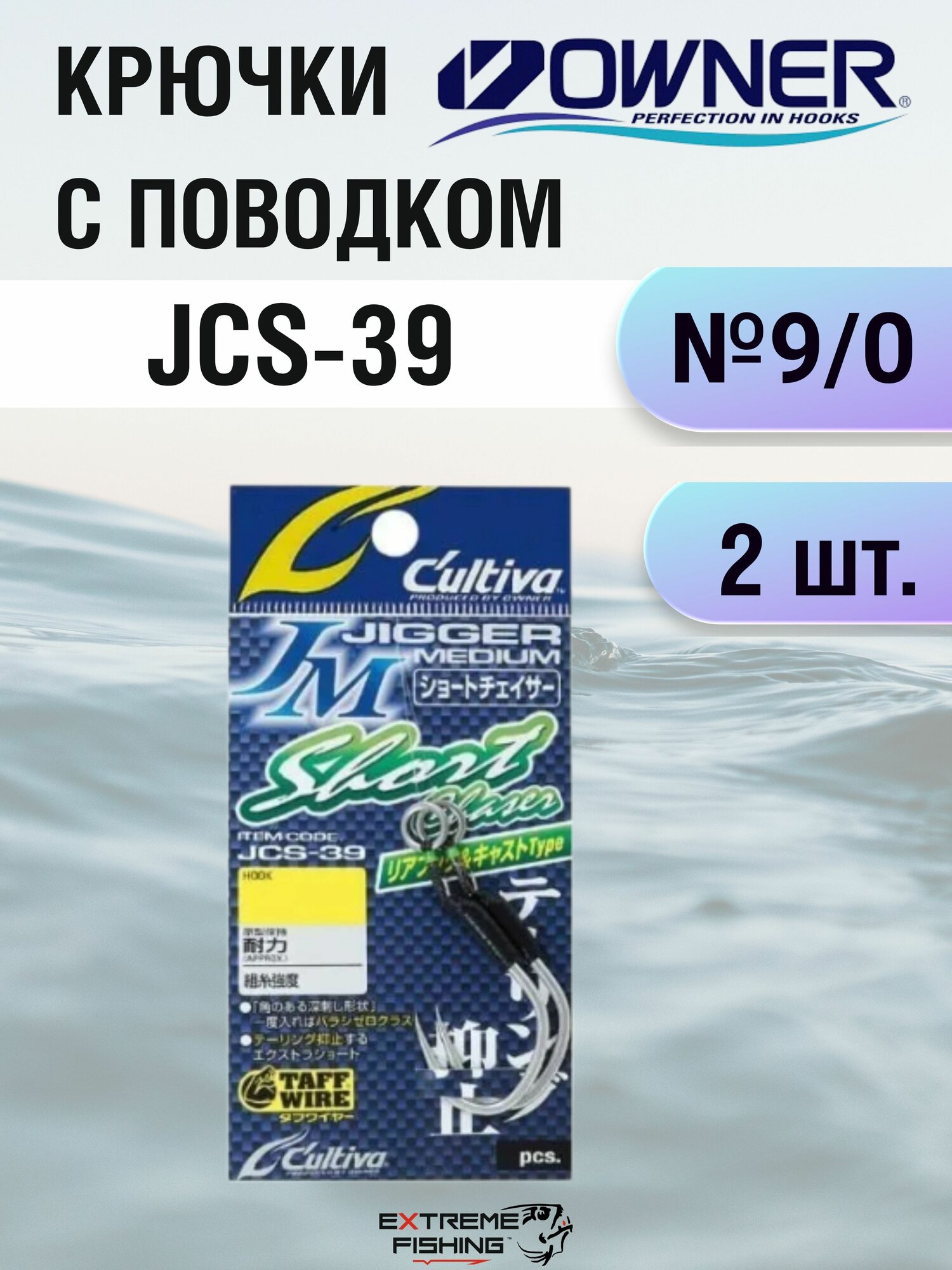 Крючки с поводком Pe (Ассист хук) Owner JCS-39 9/0