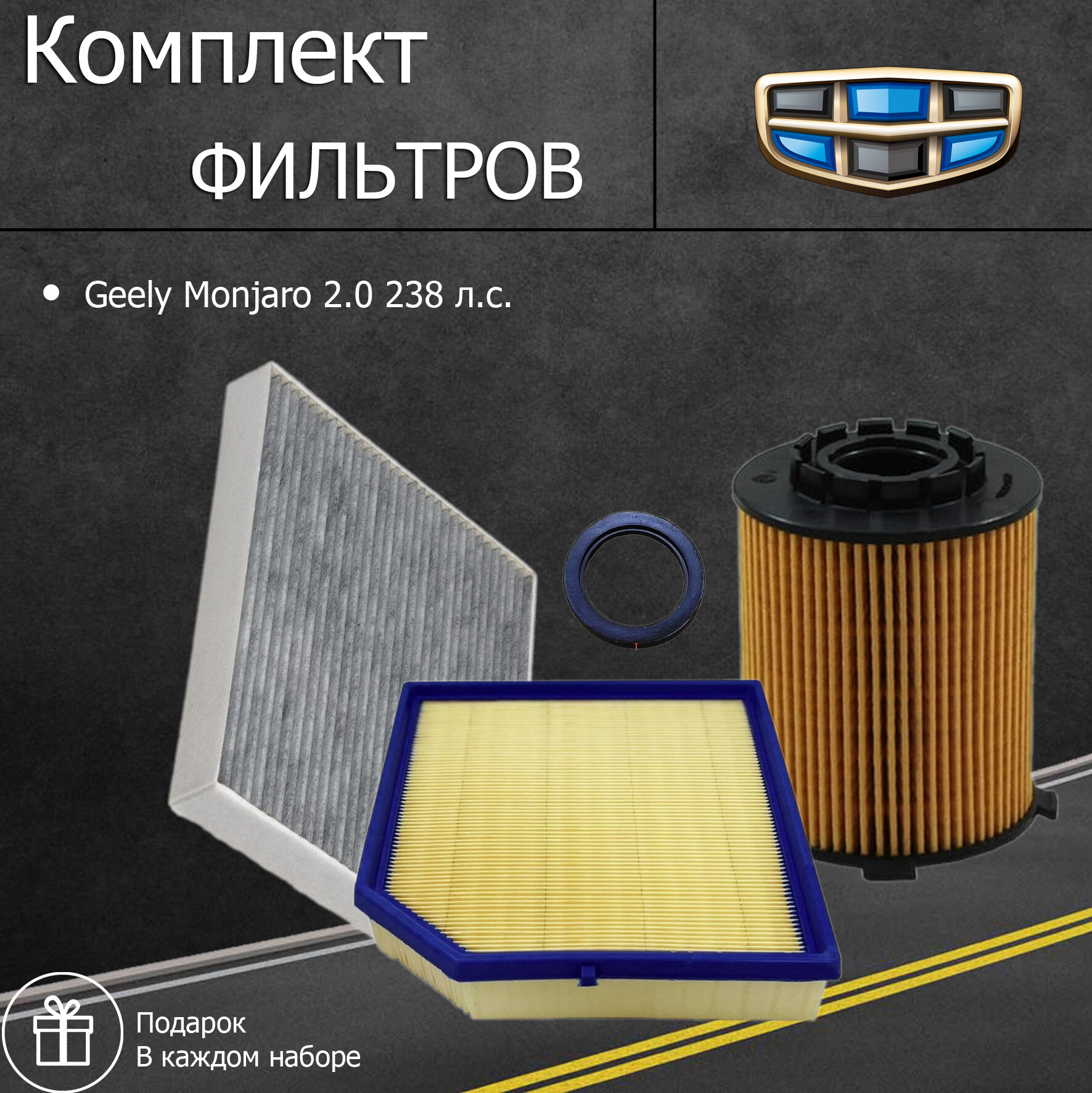 Комплект фильтров для ТО Geely Monjaro 2.0 238 л. с.