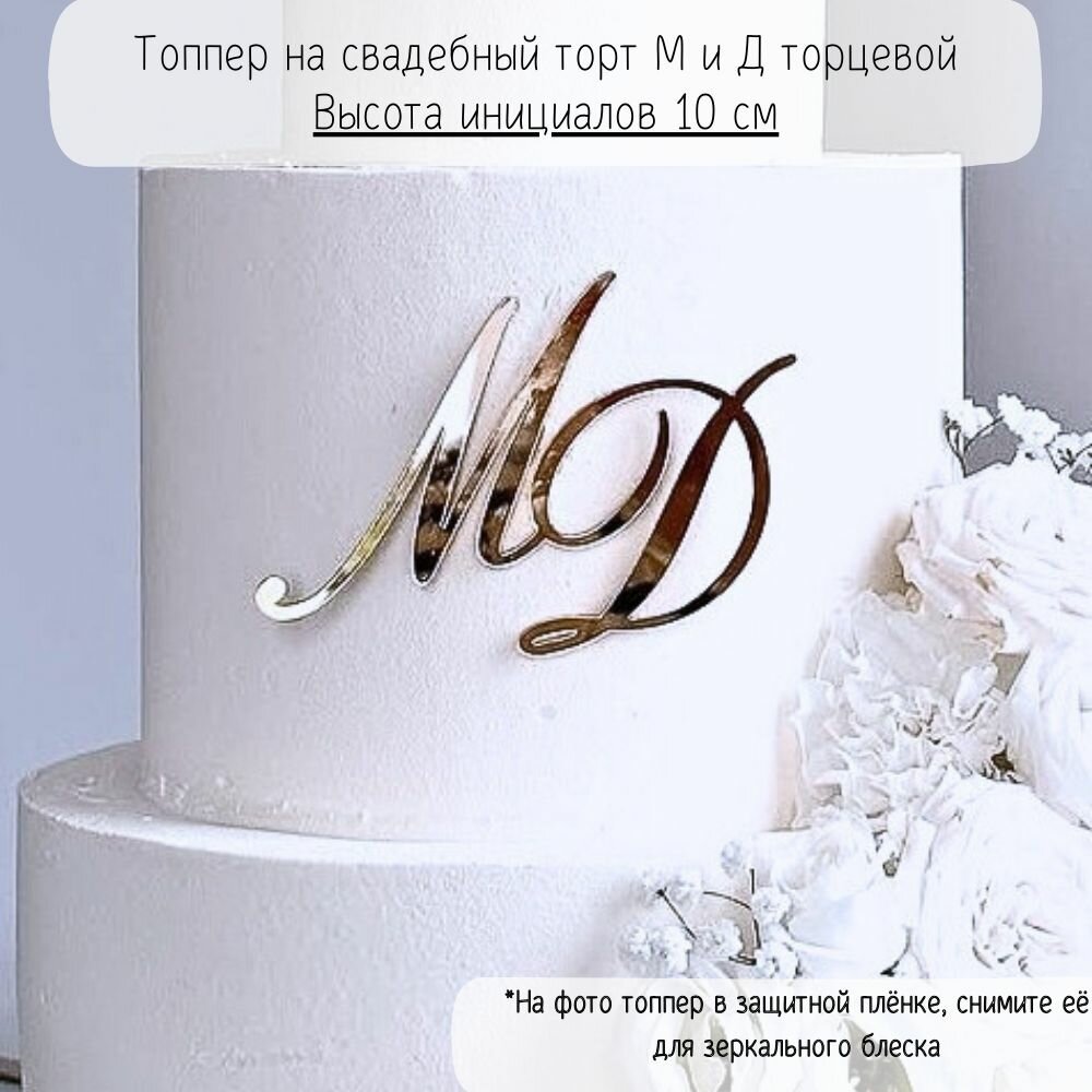 Топпер М и Д инициалы на свадебный торт/ золотой зеркальный акрил, молодоженам, на свадьбу, годовщину