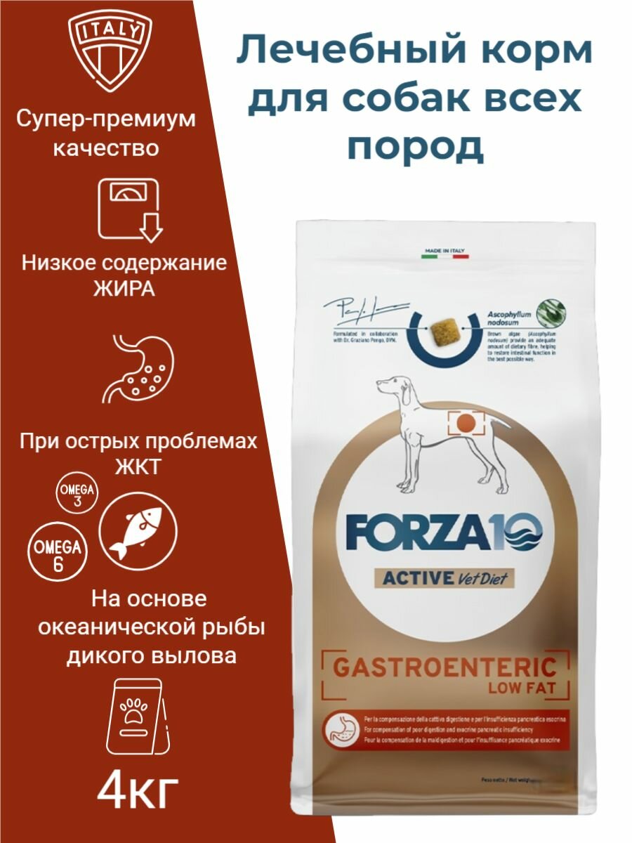 Сухой корм для собак Forza10 Gactroenteric взрослых пород при острых проблемах ЖКТ/рыба /4кг