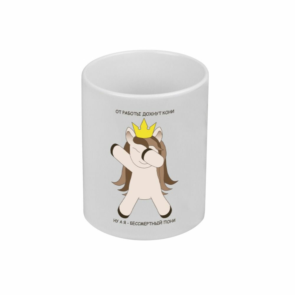 Кружка Бессмертный пони единорог От работы дохнут кони