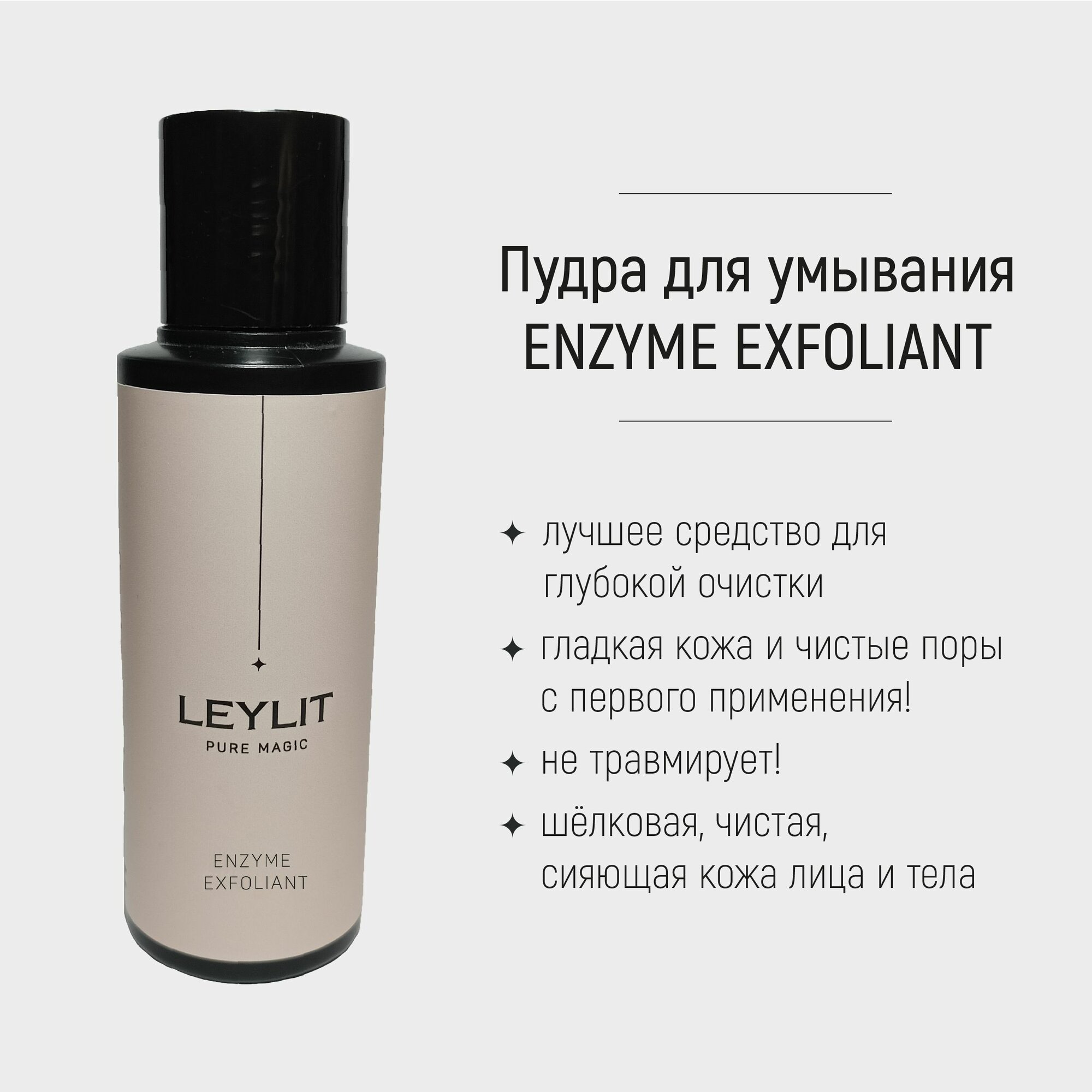 LEYLIT - Энзимная пудра для умывания ENZYME EXFOLIANT , 50 гр.