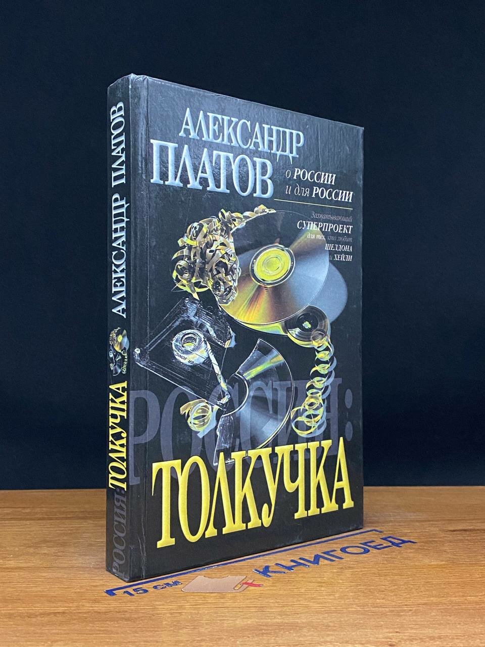 Книга. Россия. Толкучка 2002 (2042506572122)