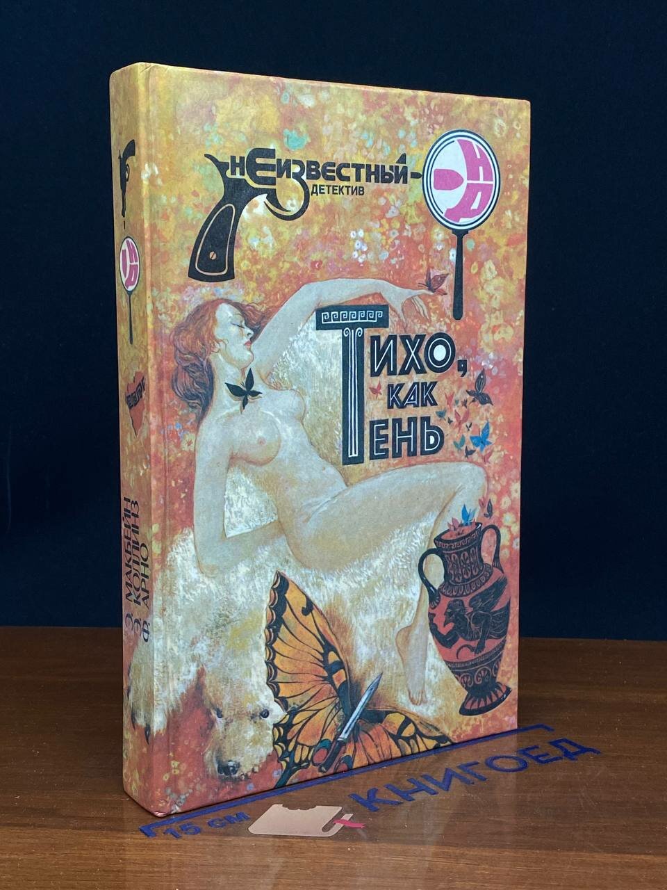 Книга. Тихо, как тень 1994 (2042446740407)