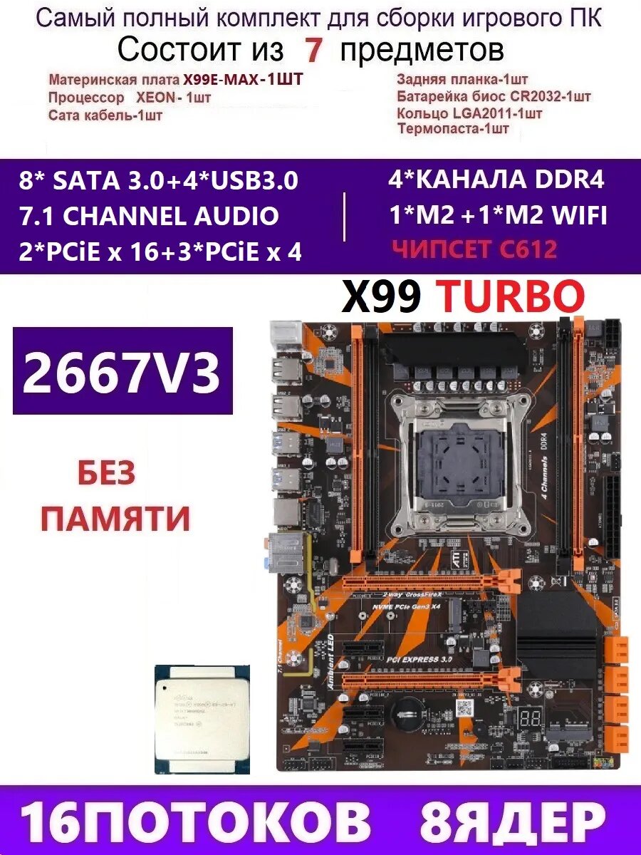 XEON 2667V3 RS9 Комплект X99 X99-TURBO(Аналог QD4 RS9)