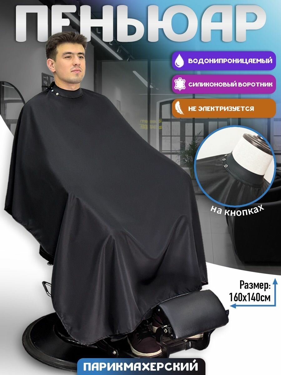 Пеньюар для стрижки