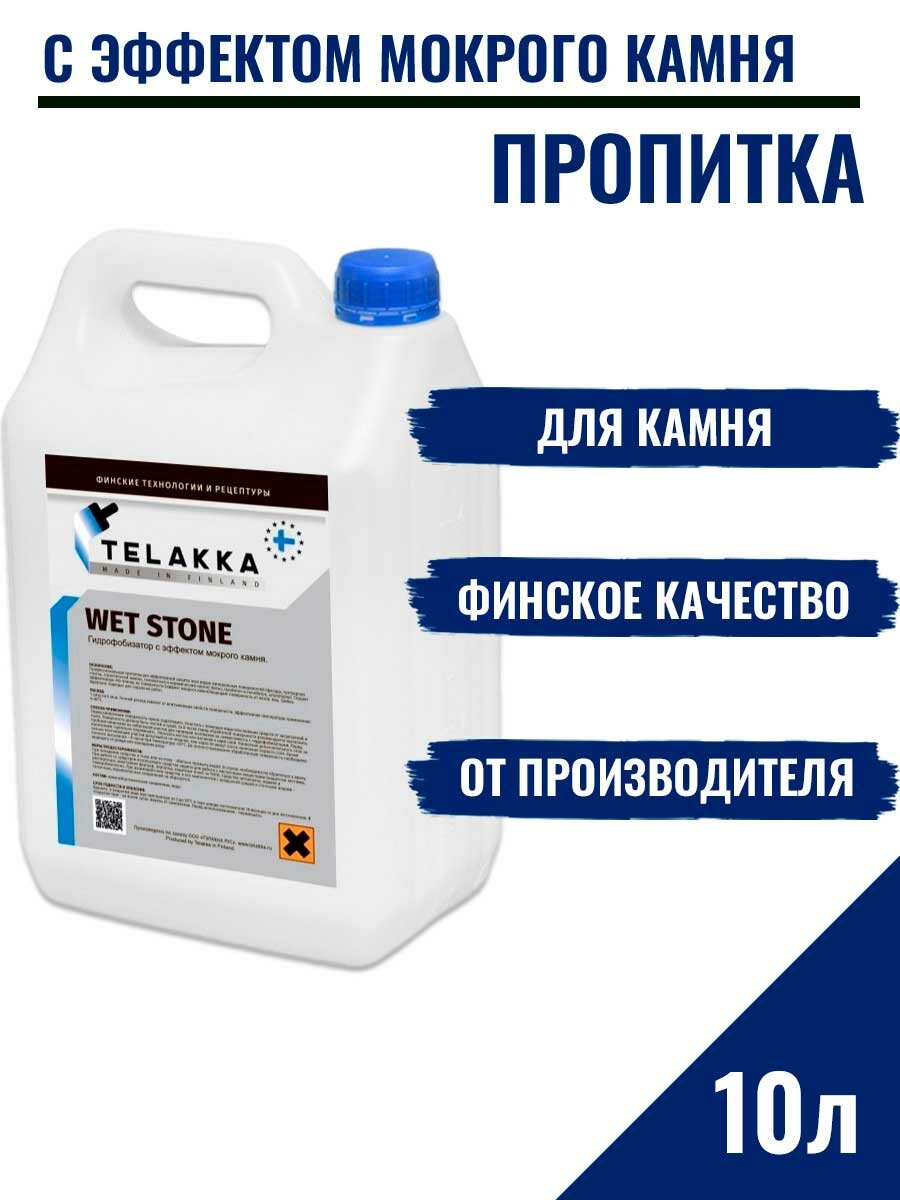 Пропитка для брусчатки мокрый камень, гидрофобизатор с эффектом мокрого камня от финского бренда Телакка 10л