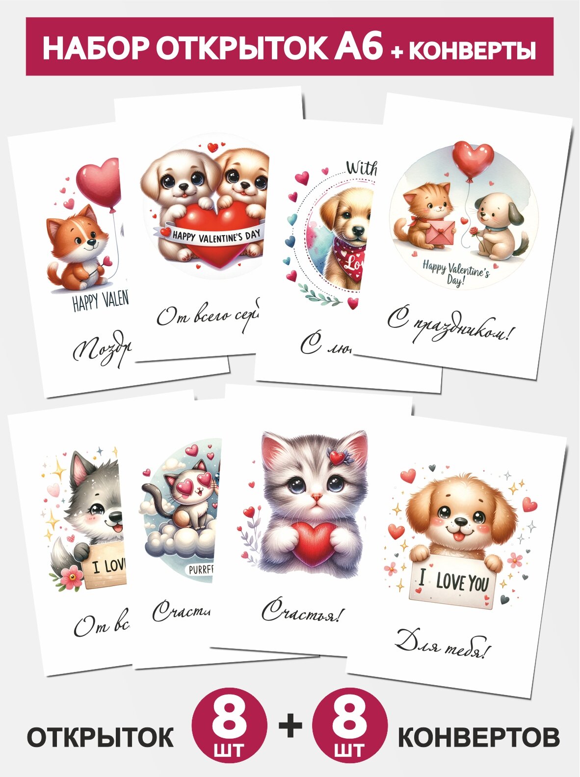 Набор: почтовые открытки А6 - 8 шт, крафт-конверт С6 - 8 шт, для подарков на 14 февраля, 8 Марта, День Рождения - Любовь №8, postcard_8_love_A6_set_8