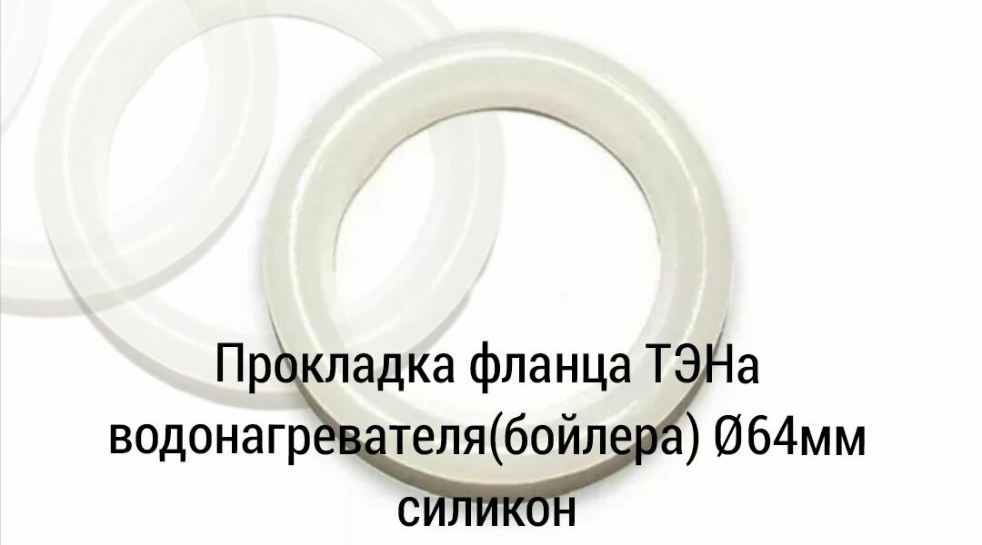 Прокладка флянца тэна водонагревателей