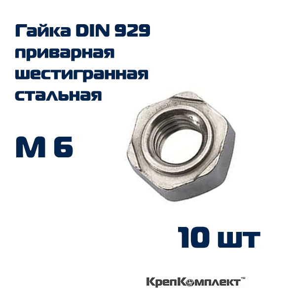 Гайка приварная DIN 929 М6 шестигранная, сталь без покрытия (10 шт.), КрепКомплект