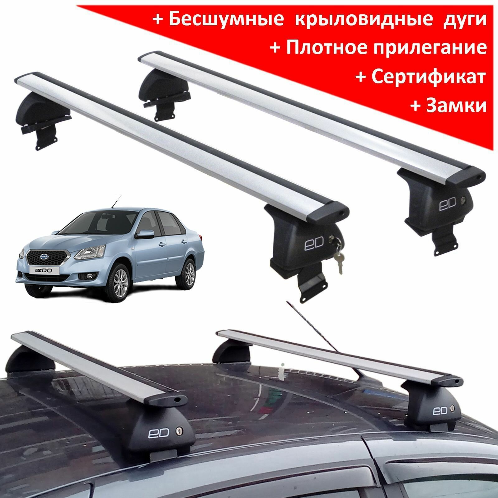 Багажник на Датсун Он-До (Datsun On-Do, sedan) - ЕД, с замком, крыловидные дуги