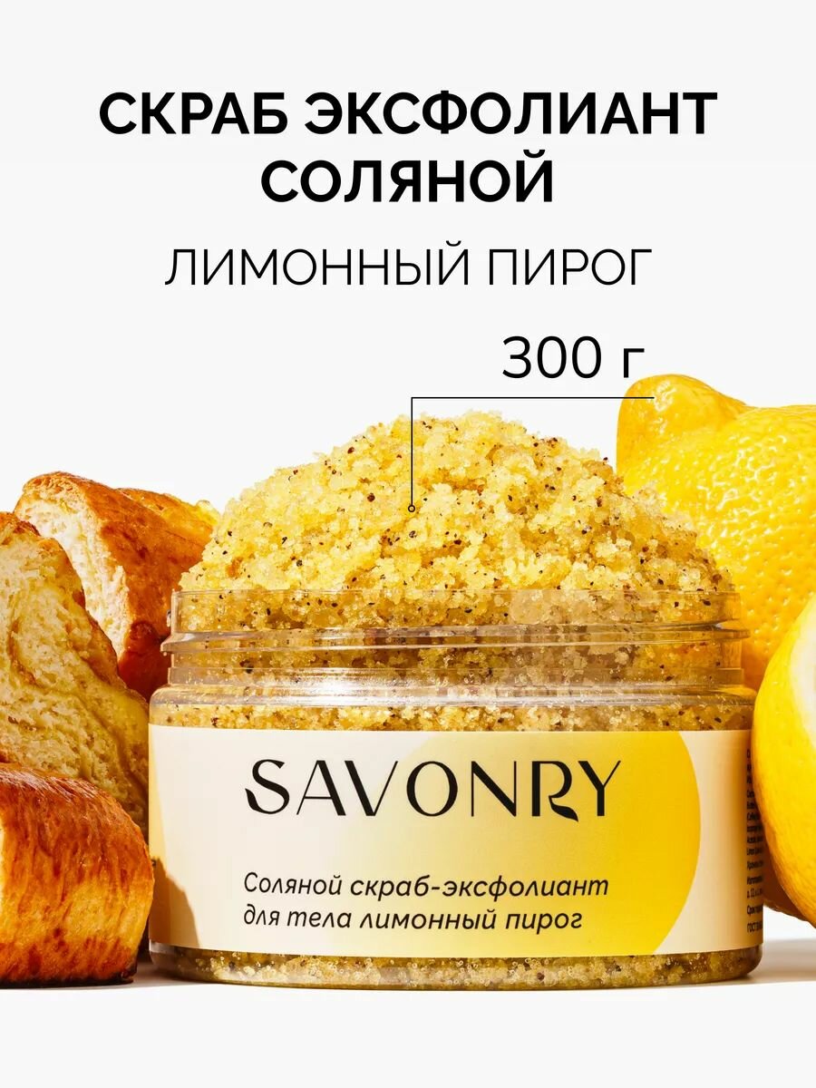 Скраб - эксфолиант с солью со вкусом лимонный пирог, SAVONRY