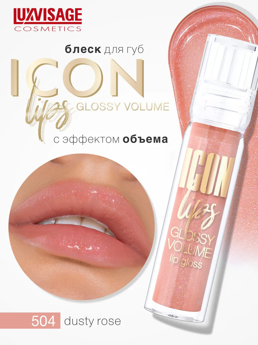Блеск для губ LUXVISAGE ICON lips glossy volume с эффектом объема Тон 504 Dusty Rose
