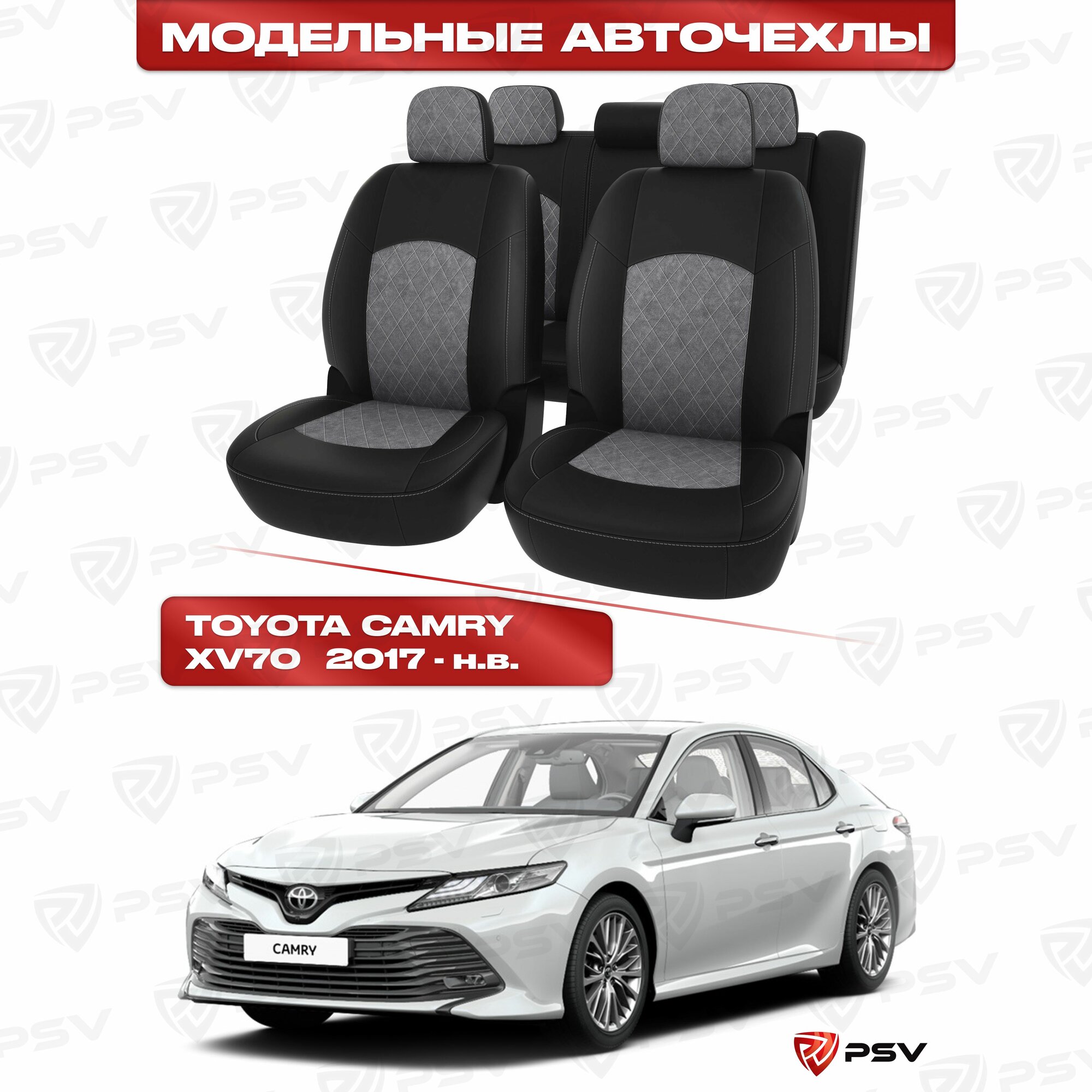 Чехлы на сиденья автомобильные PSV для Toyota Camry XV70 2017-> ромб/черная экокожа + серая алькантара "Оригинал"