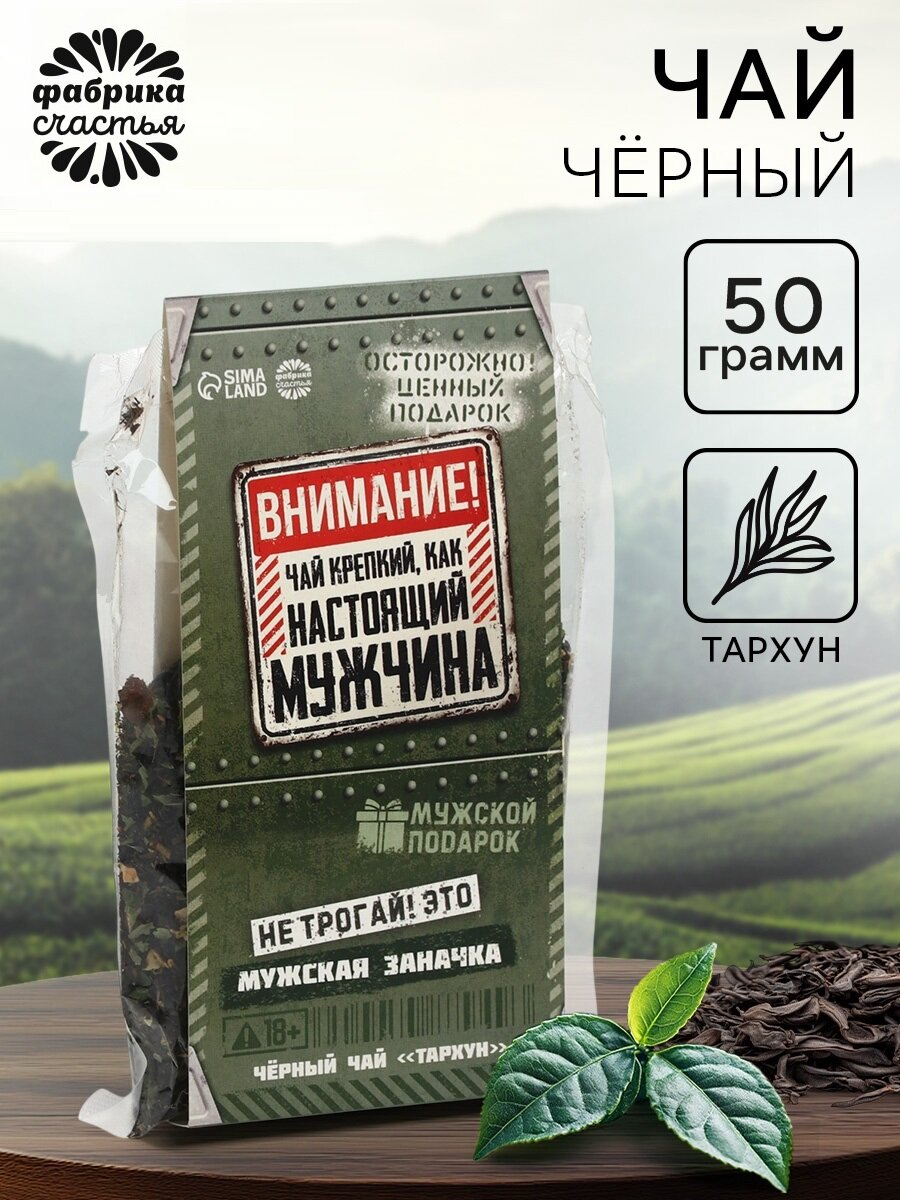 Чай чёрный «Мужская заначка» вкус: тархун, 50 г, мужчине