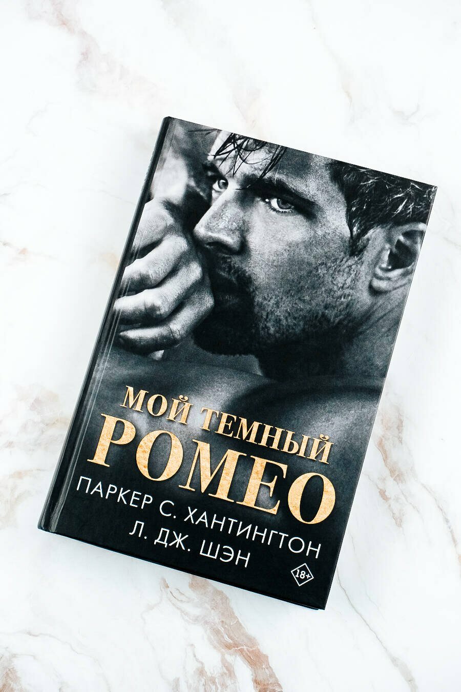 Мой темный Ромео — фото 1