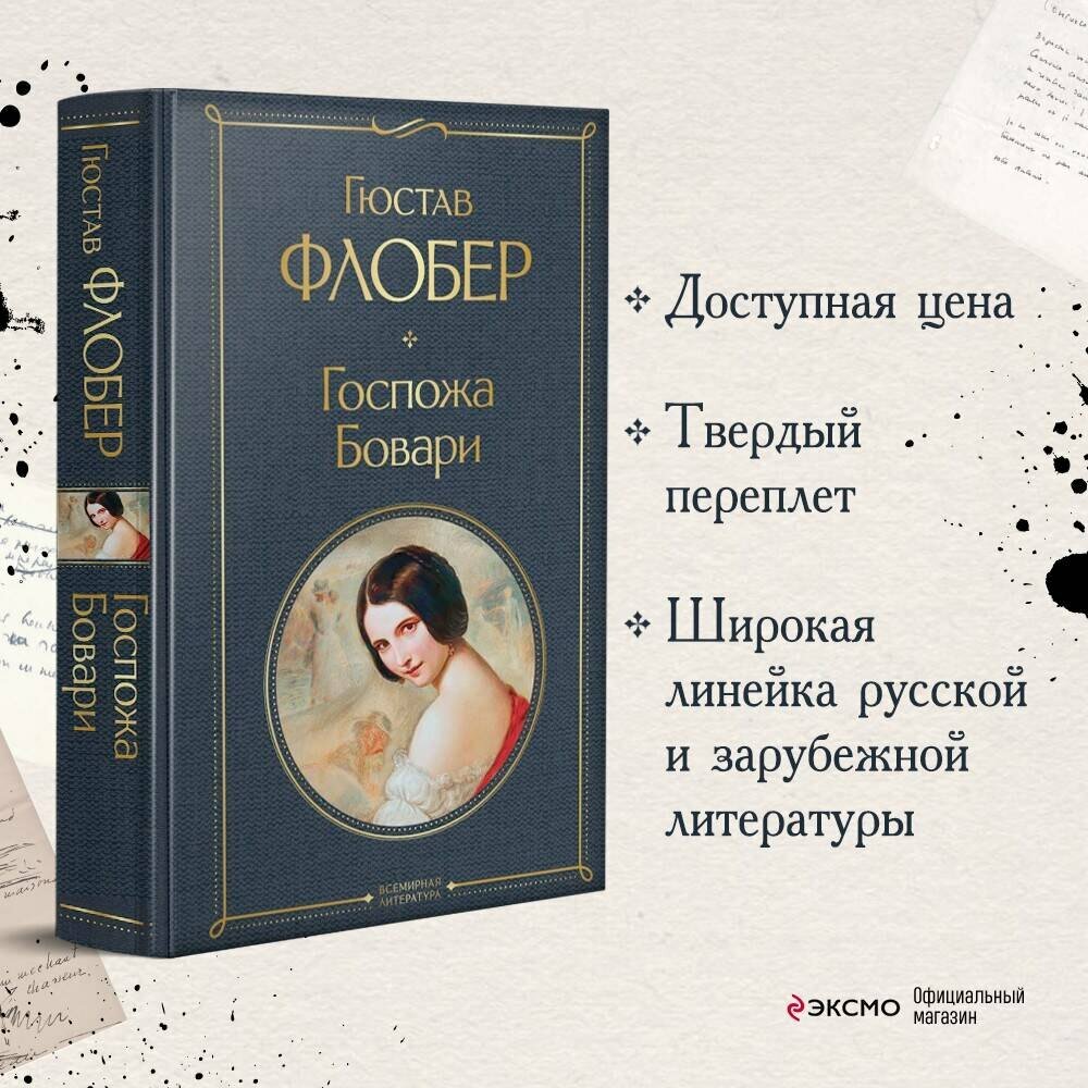 Госпожа Бовари — фото 1