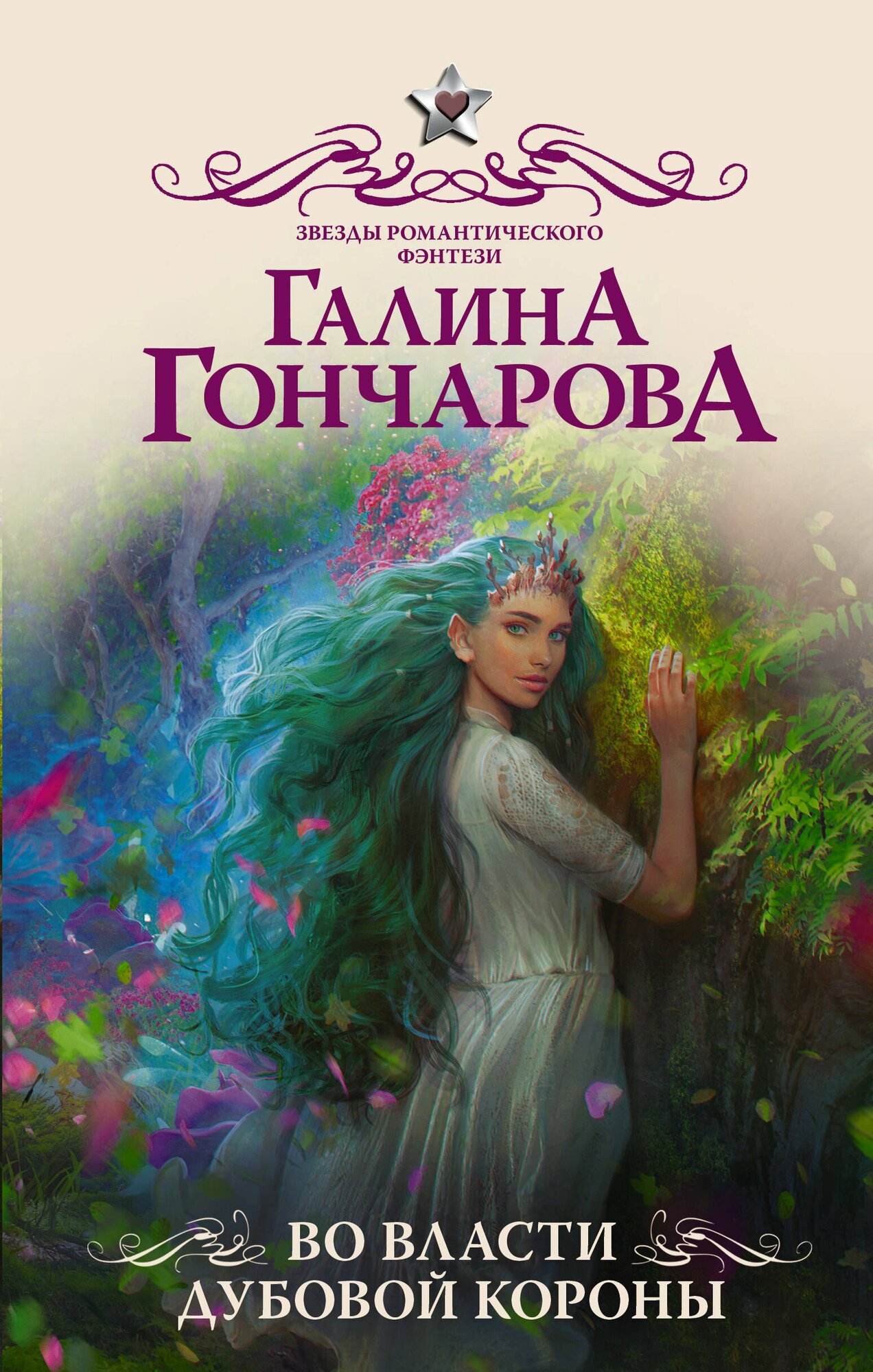 Во власти Дубовой Короны (Галина Гончарова)