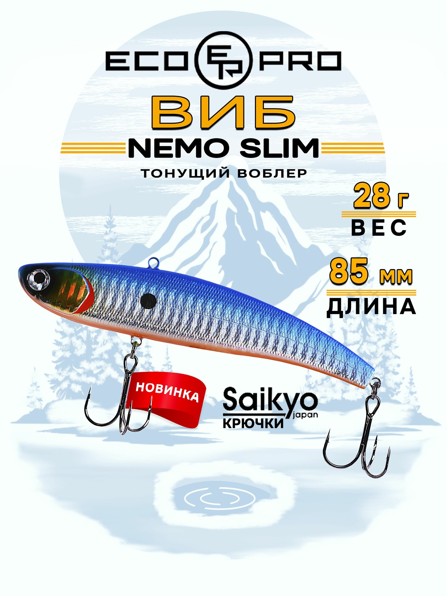 Виб для зимней рыбалки ECOPRO Nemo Slim 85мм 28г 054-Broken Ice, раттлины и вибы на судака