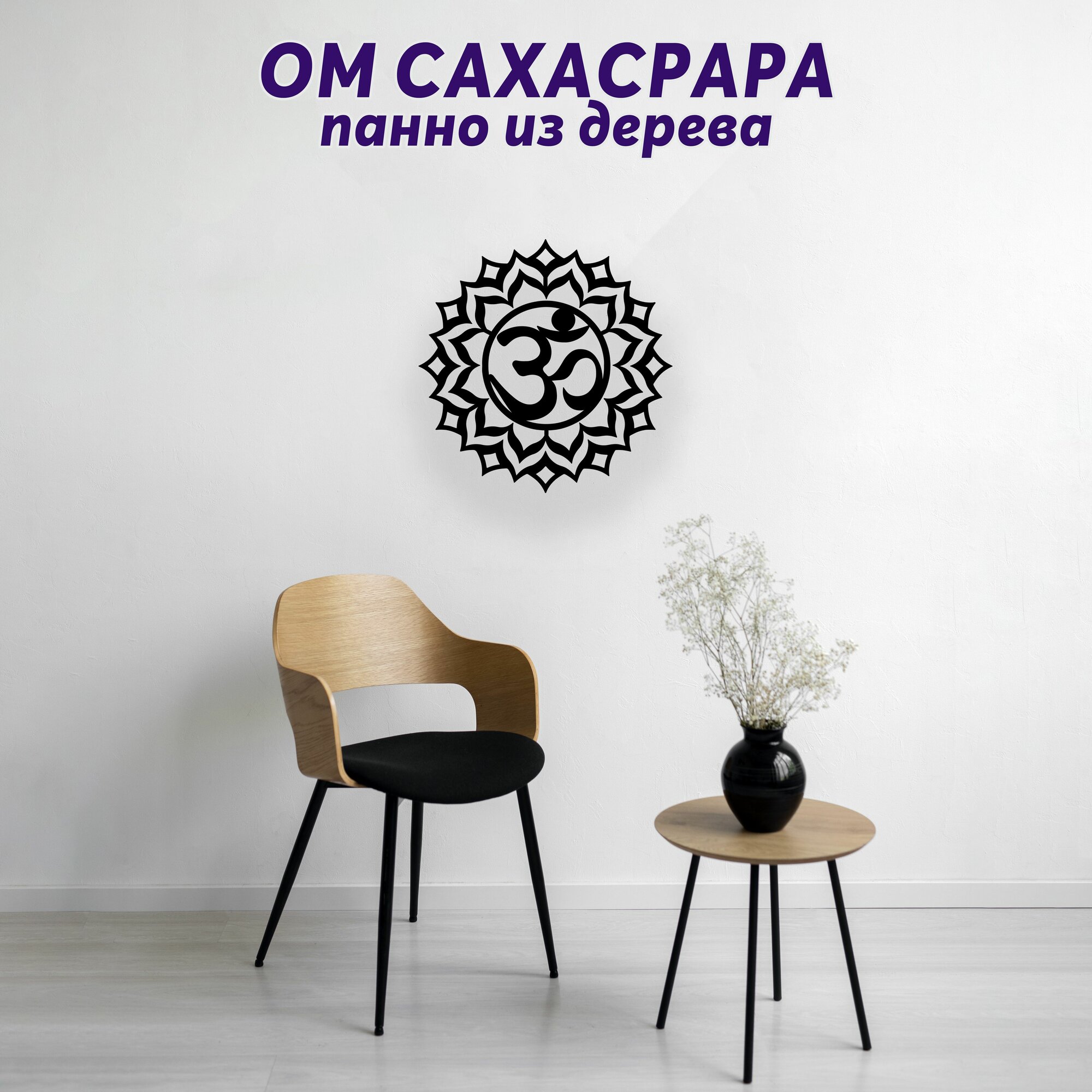 Ом Сахасрара чакра панно на стену, декорация настенная, декор для интерьера