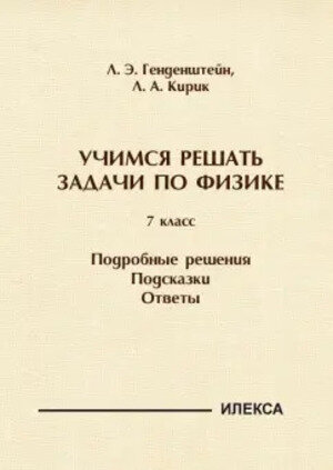 Учимся решать задачи по физике 7 класс Подробные решения, подсказки, ответы… (Генденштейн Л. Э.)