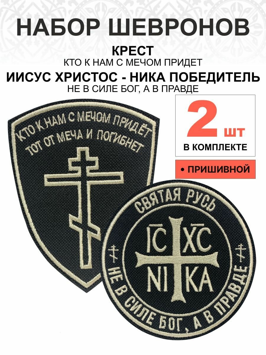 Набор шевронов Крест + НИКА не в силе Бог, пришивные, черный, топленое молоко, 2 шт