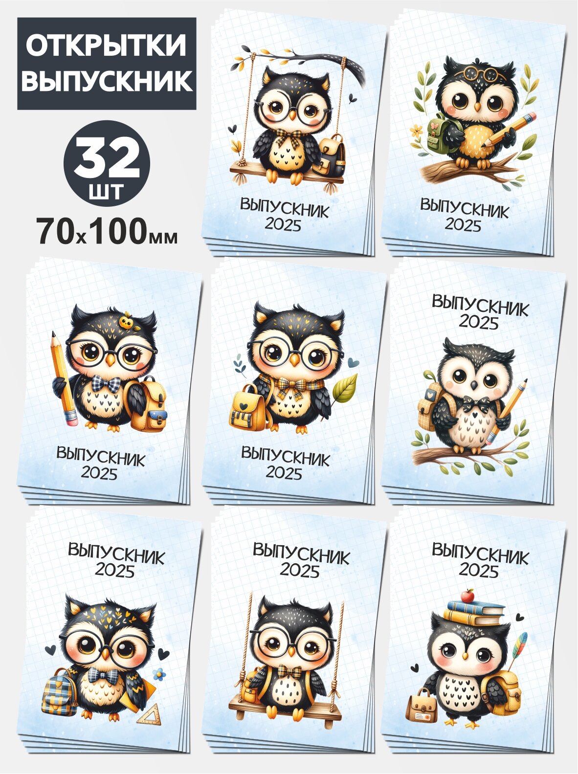 Набор мини-открыток 32 шт, 70х100мм, для подарков выпускнику, 1 сентября, День Рождения, Школьная сова #111 - №2, postcard_32_school_owls_#111_set_2