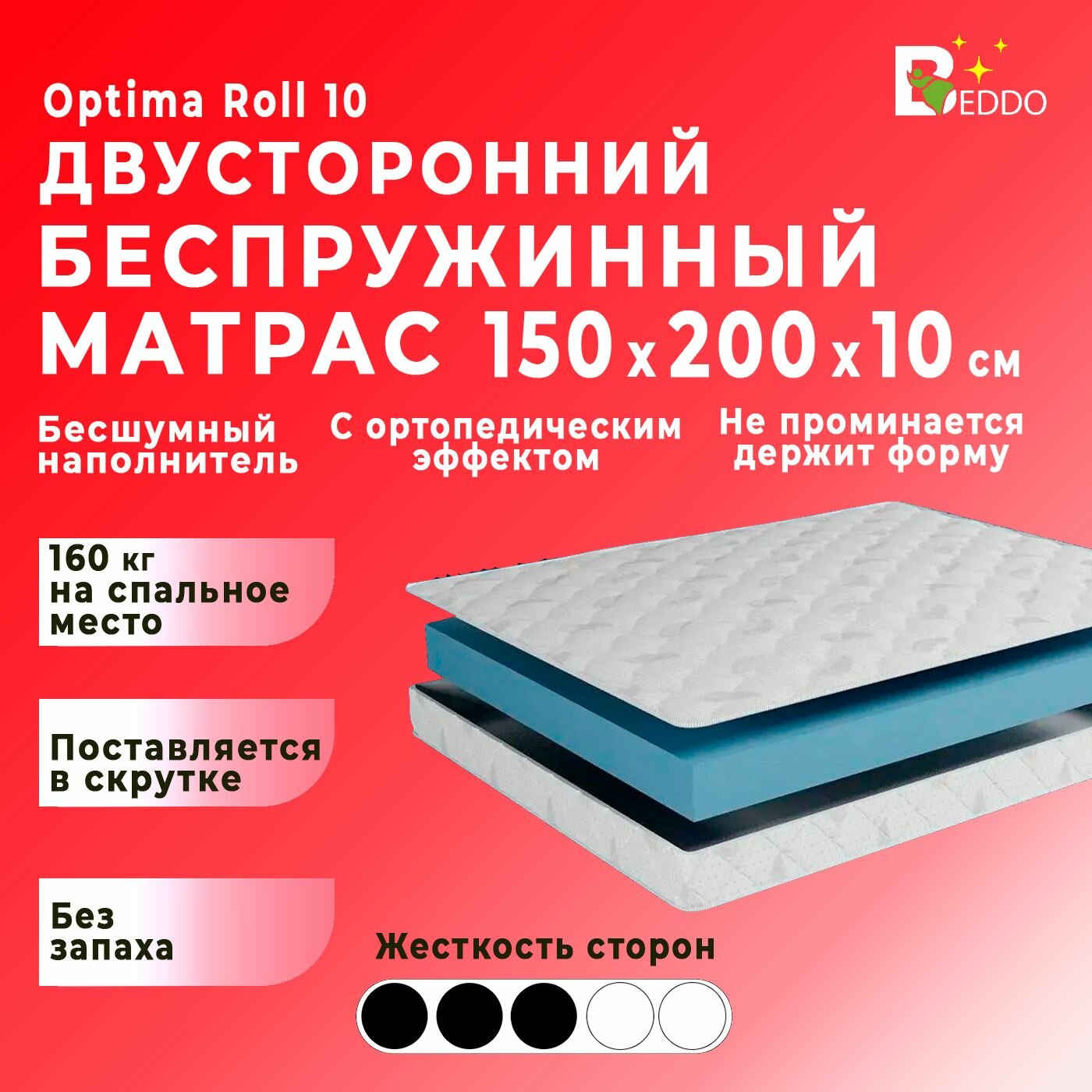 Беспружинный матрас 150х200 BEDDO Optima Roll 10 см, ортопедический, анатомический, двусторонний, в рулоне