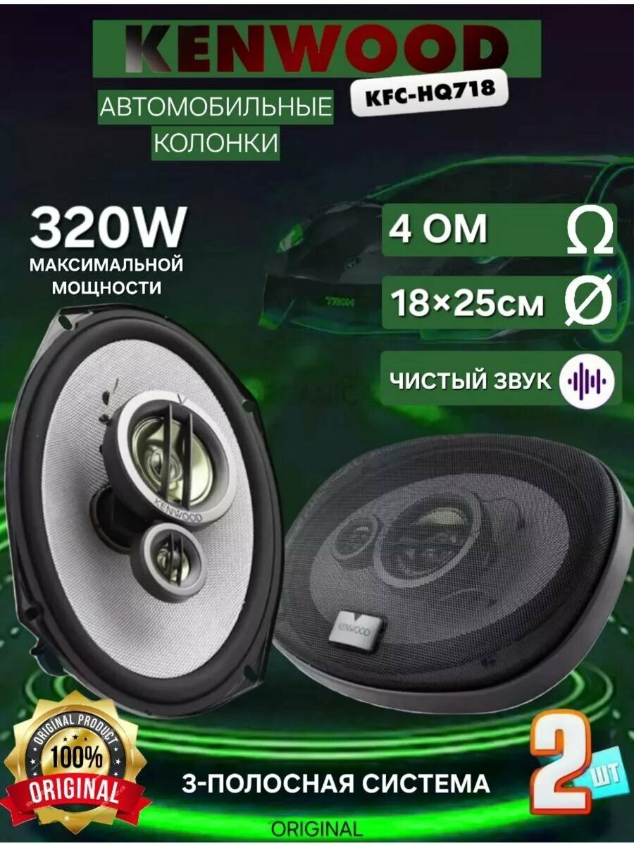 Колонки автомобильные Kenwood KFC-HQ718 320w