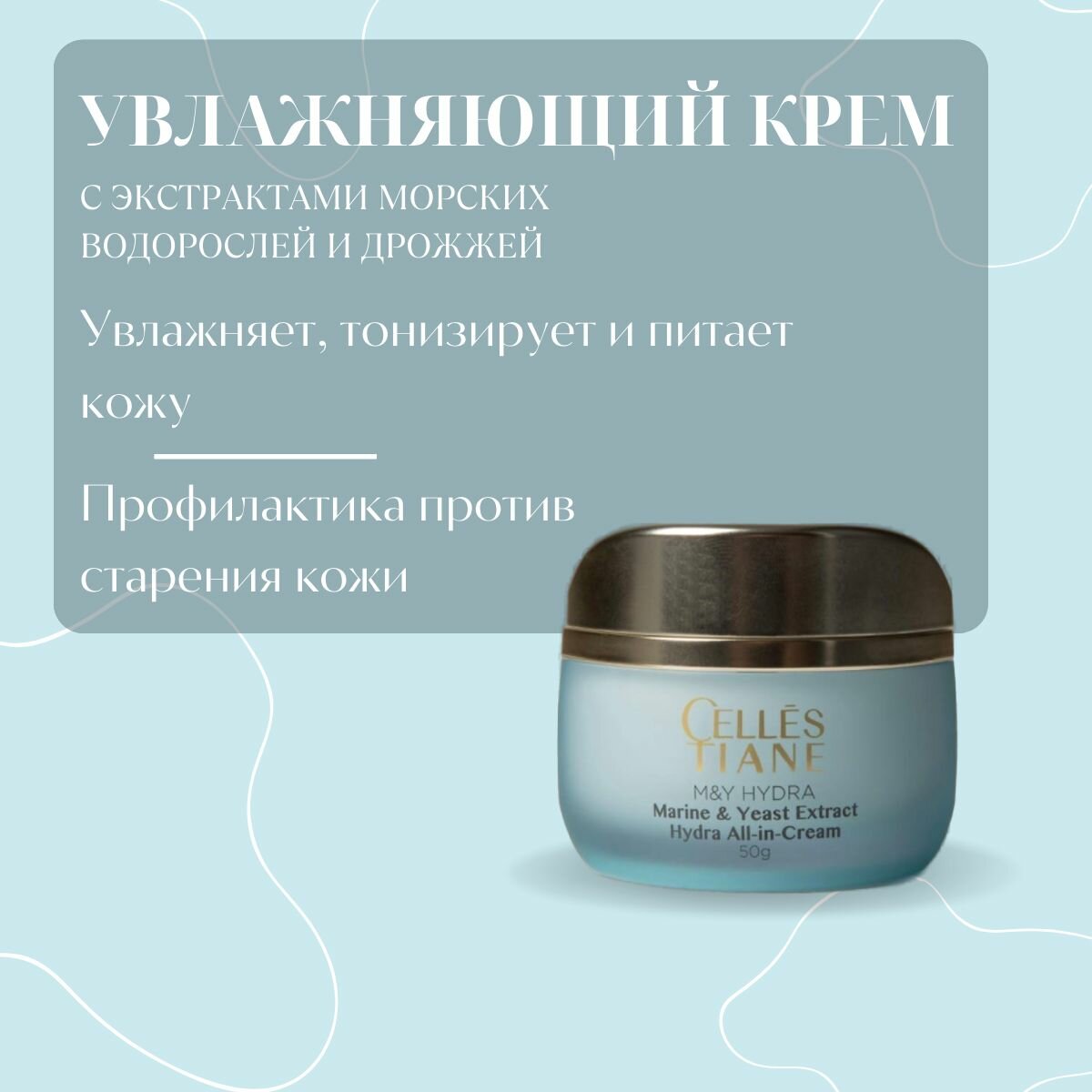 Увлажняющий крем TIENS CELLES M&Y HYDRA, для всех типов кожи, 50 мл