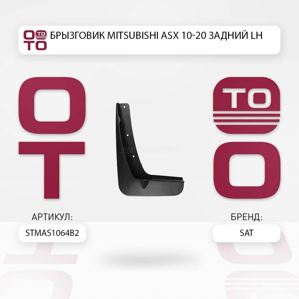 Брызговик Mitsubishi ( Митсубиши / Митсубиси ) ASX 10-20 задний LH / SAT STMAS1064B2; ST-MAS1-064B-2