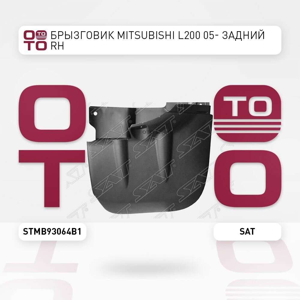 Брызговик Mitsubishi ( Митсубиши / Митсубиси ) L200 ( Л200 ) 05- задний RH / SAT STMB93064B1;