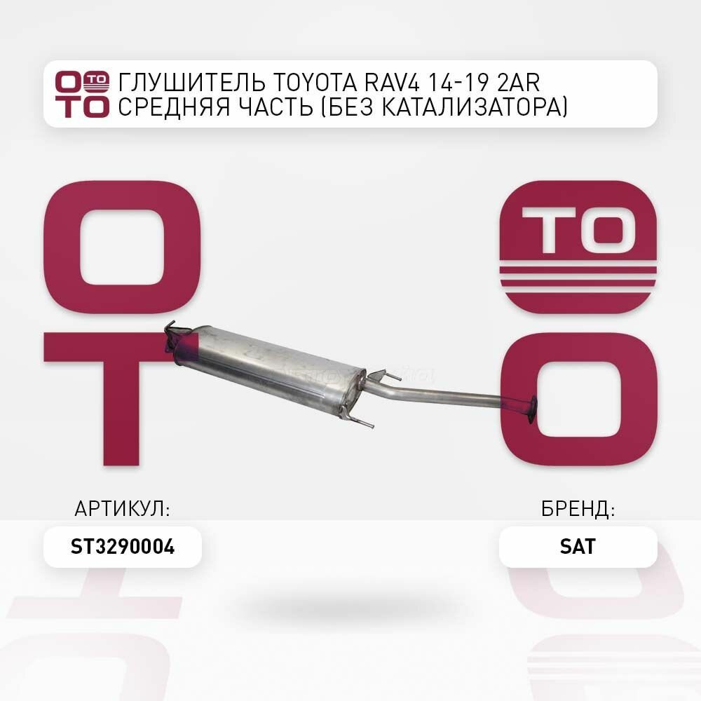 Глушитель toyota ( тойота ) rav4 ( рав4 / SAT ST3290004; ST-329-0004