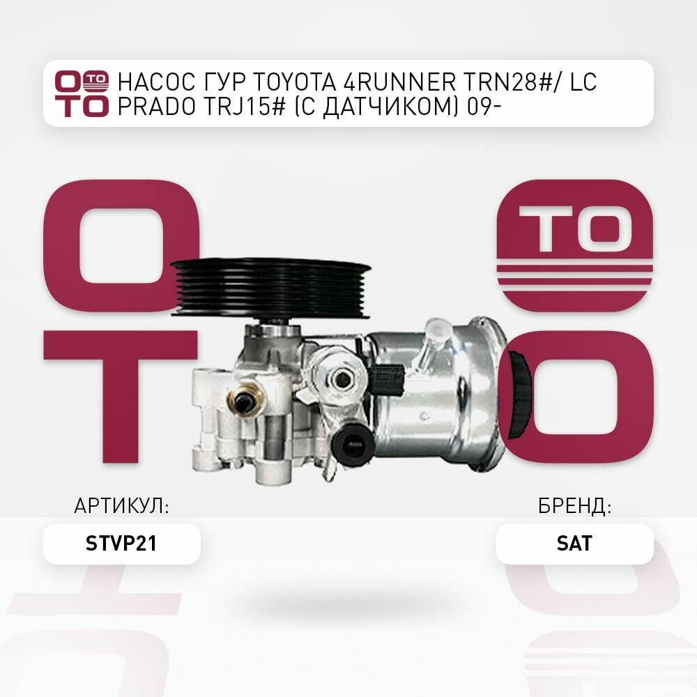 Насос гур toyota ( тойота ) 4runner trn28# / SAT STVP21; ST-VP21