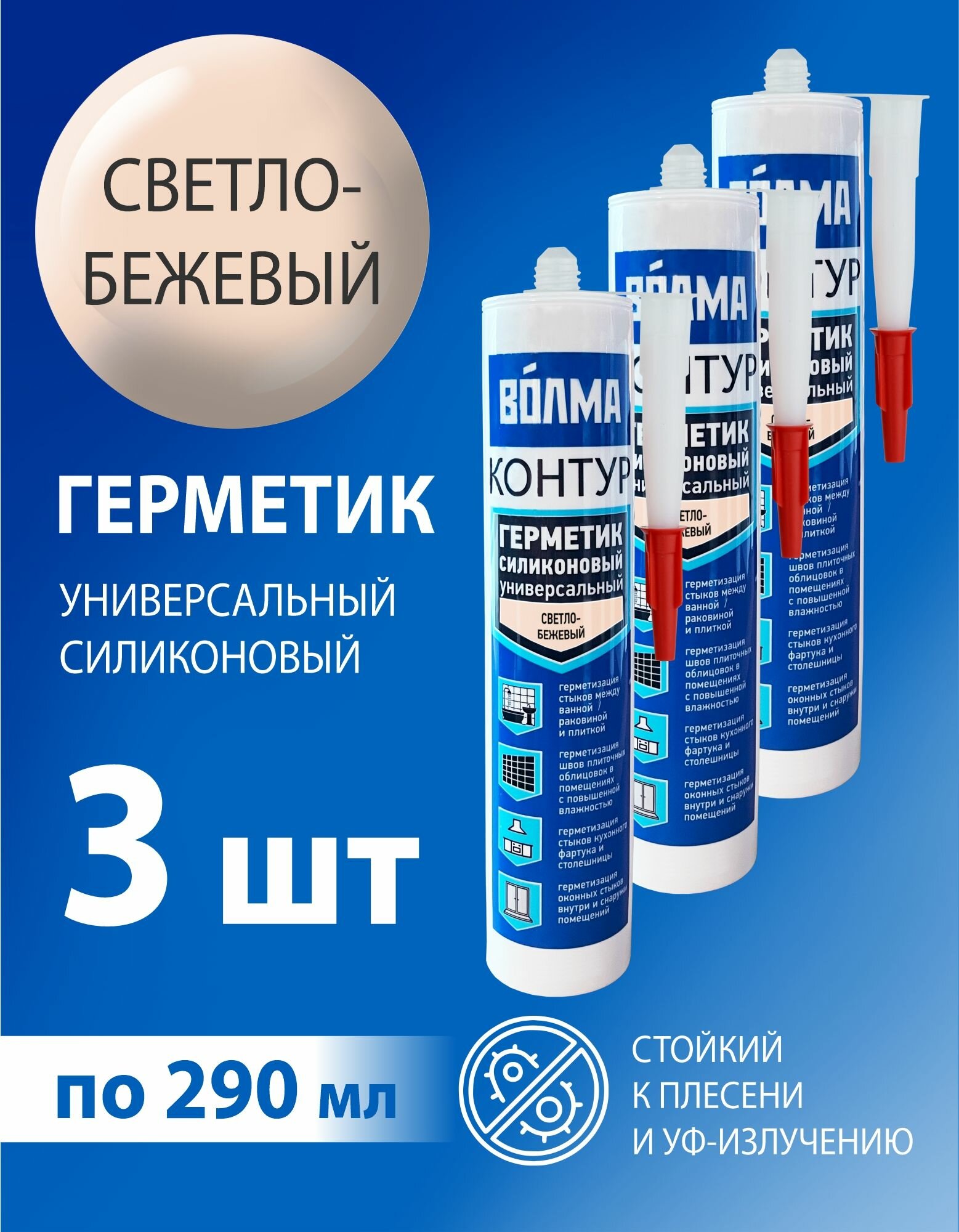 Герметик силиконовый волма-контур, светло-бежевый, герметик для ванной, 290мл * 3шт.